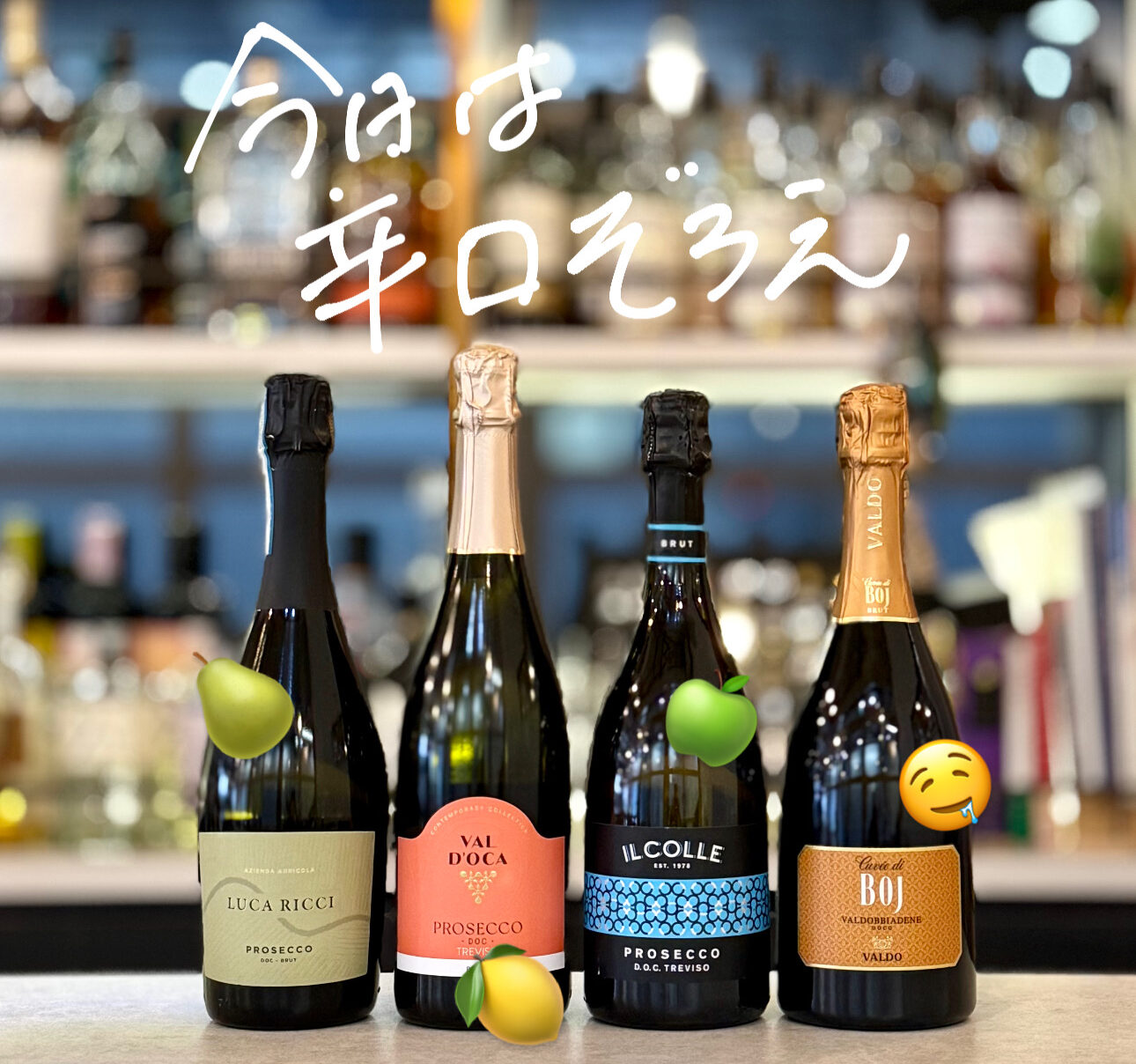 今日のプロセッコ4種は辛口ぞろえ – 【公式】マルティノッティ プロセッコ バー＆カフェ | MARTINOTTI Prosecco Bar ...